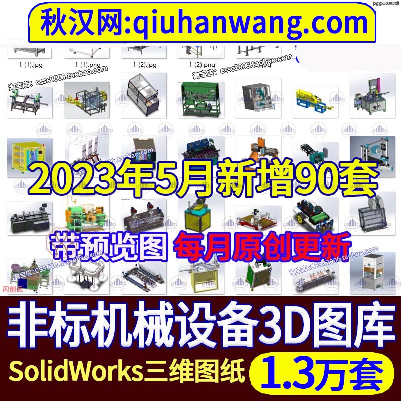 秋汉网-非标自动化机械设备设计SW UG CATIA三维模型库3D图纸