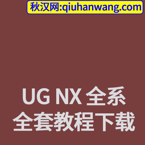 秋汉网-非标自动化机械设备设计SW UG CATIA三维模型库3D图纸