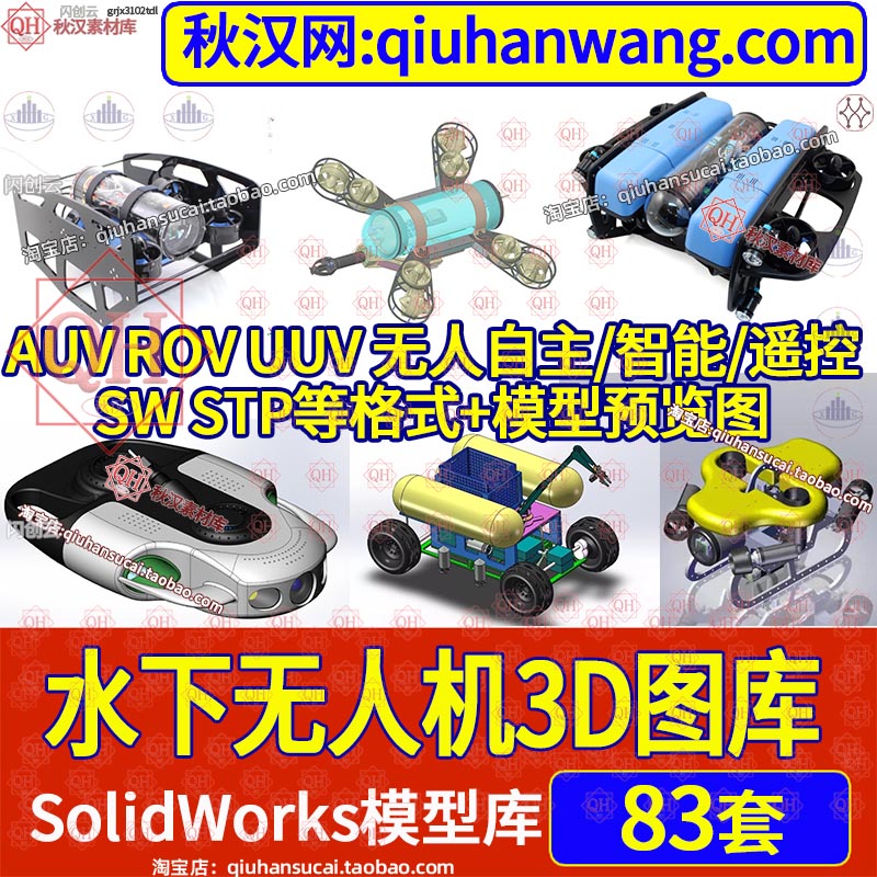 水下无人机SolidWorks三维模型ROV自主AUV遥控陆两用潜航器3D图纸下载-秋汉网